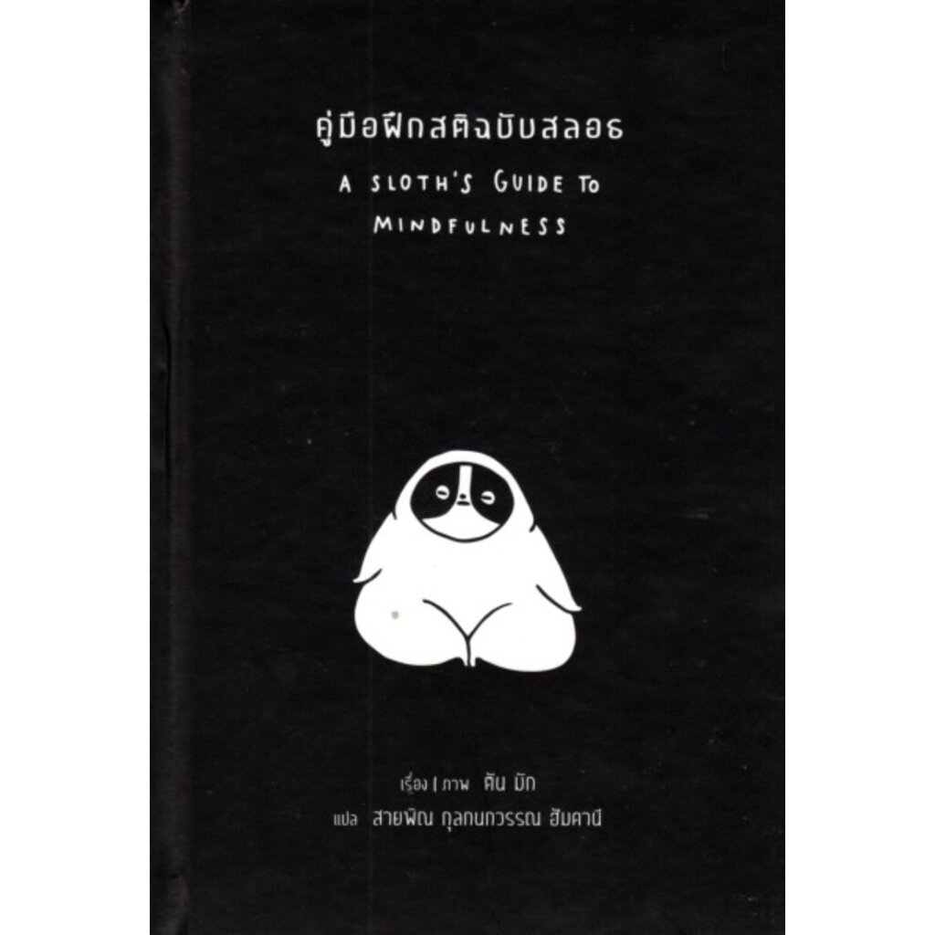 คู่มือฝึกสติฉบับสลอธ (ปกแข็ง) (A Sloth's Guide to Mindfulness) | Shopee ... คู่มือฝึกสติฉบับสลอธ (ปกแข็ง) (A Sloth's Guide to Mindfulness) | Shopee ...