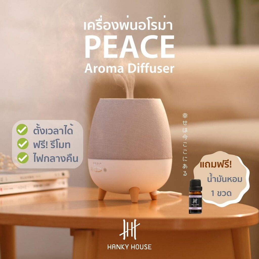 [ลดเพิ่ม40บาทโค้ดHANKPCE] Hanky House Peace เครื่องพ่นอโรม่า 300ml FREE น้ำมันหอมระเหย Aroma ...