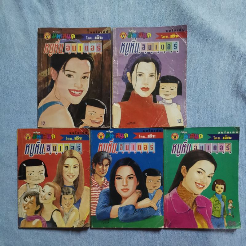 หนูหิ่นอินเตอร์ เล่ม 20,21,22, 23,25, 26,27, 28,29 | Shopee Thailand