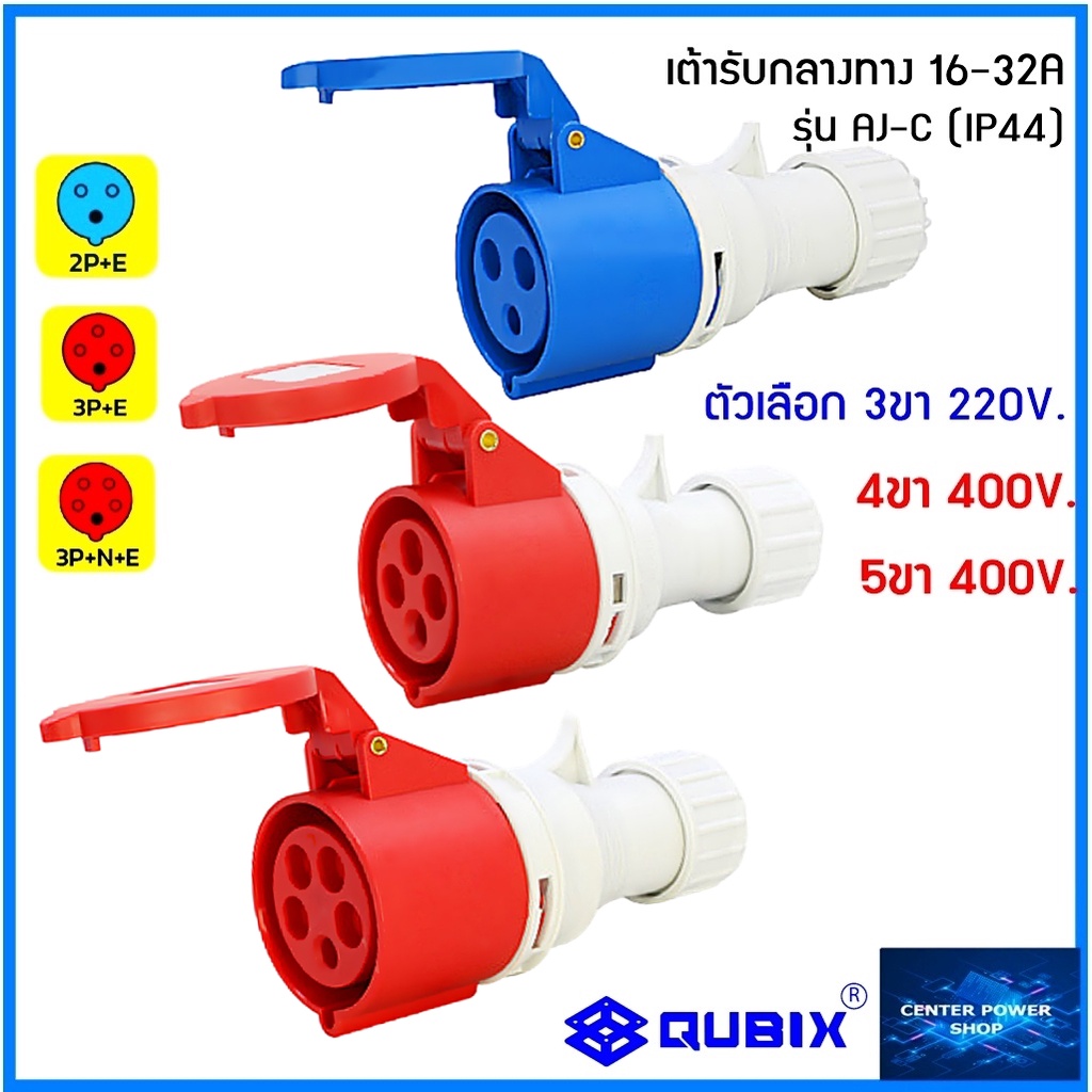 "QUBIX"เพาเวอร์ปลั๊กเต้ารับกลางทาง AJ-C2XX SIRIESพาวเวอร์ปลั๊กไฟฟ้า#POWERPLUG IP44:คุณภาพดี ไม่ ...