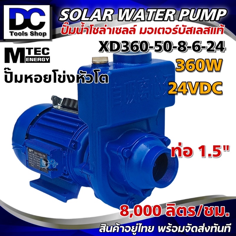 MTEC DC Solar Water Pump หรือ MTEC ปั๊มน้ำหอยโข่ง หัวโต โซล่าเซลล์ รุ่น ...