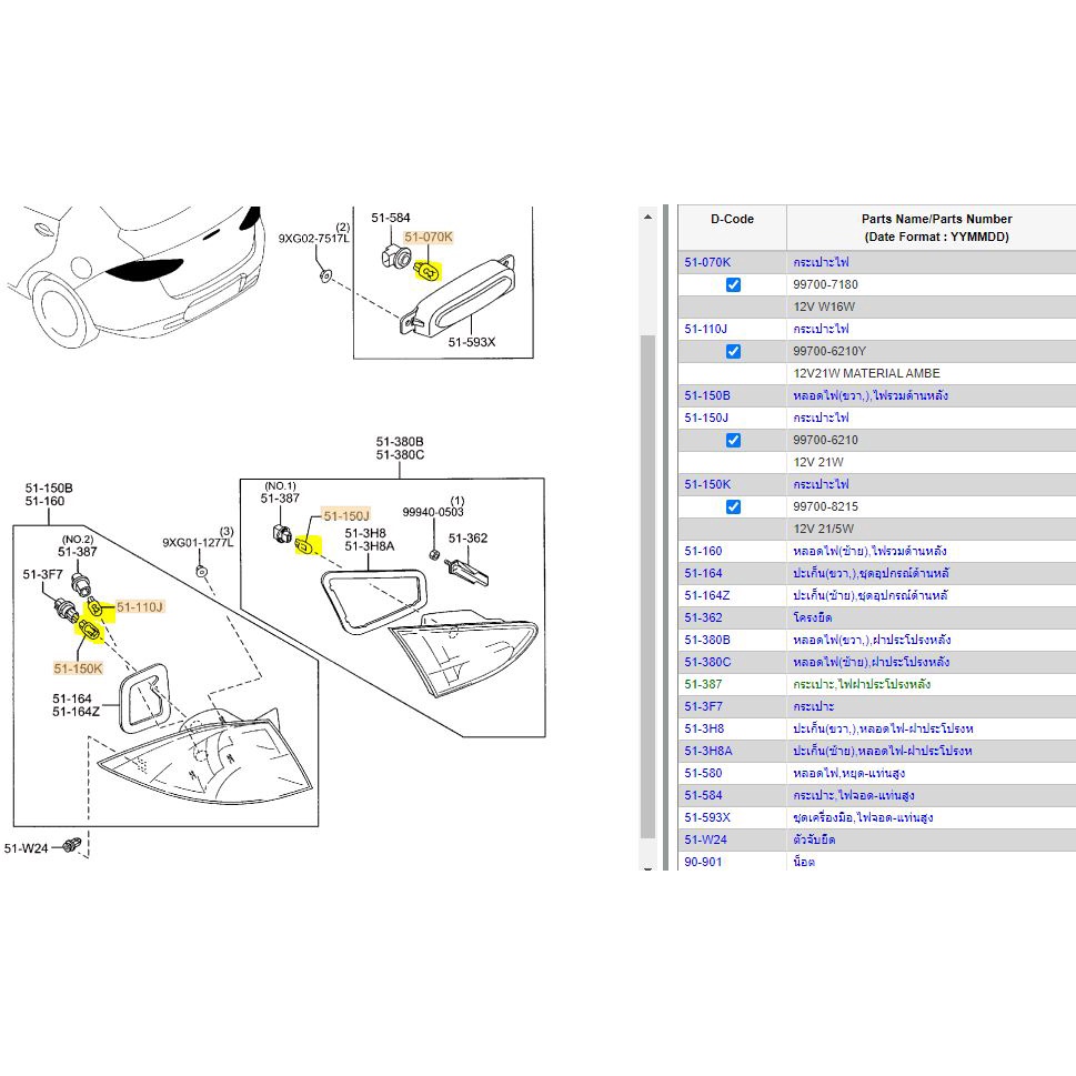 (ของแท้) 997006210Y หลอดไฟ ในโคมไฟท้าย มาสด้า 2 Mazda2 Sedan ปี 2009 ...