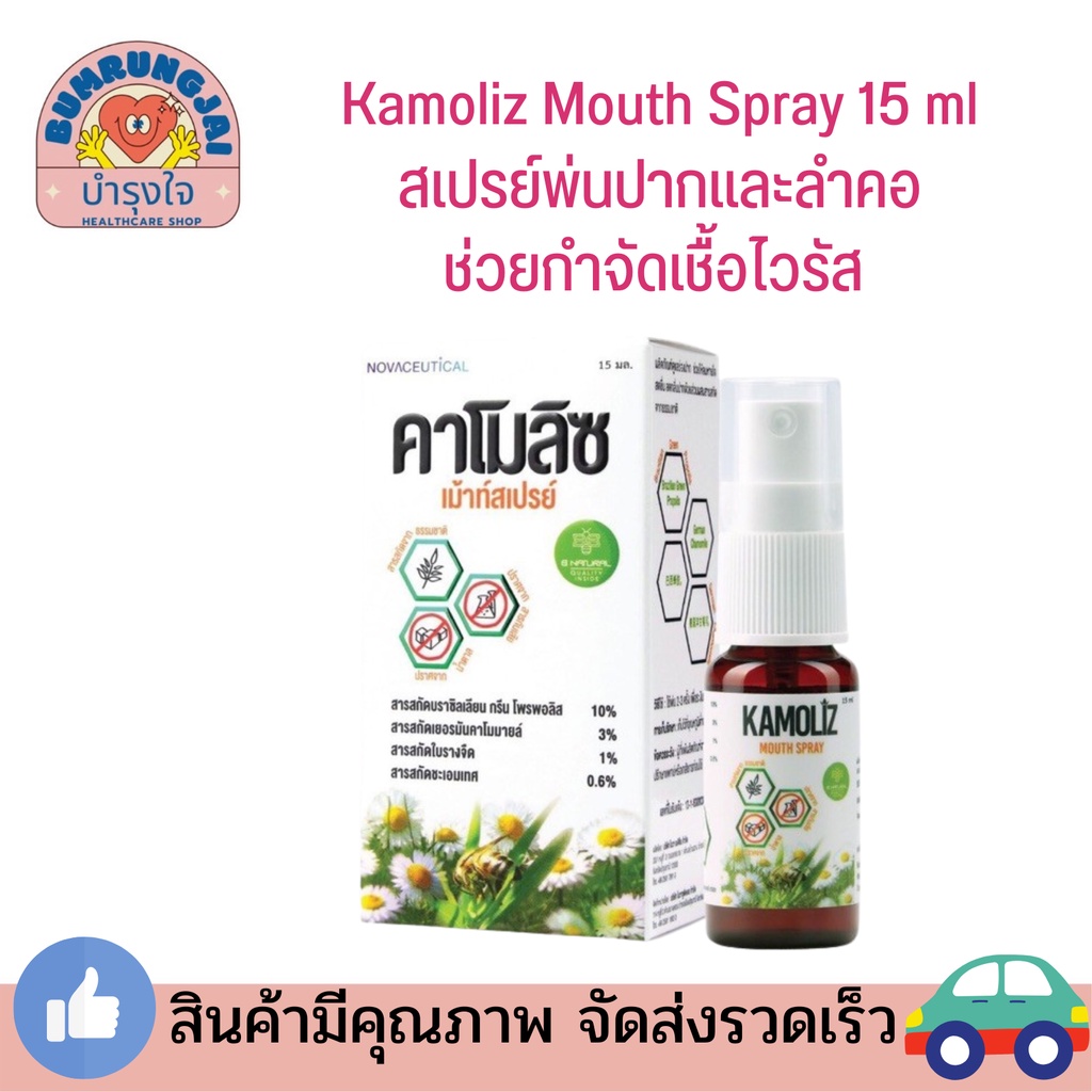 พร้อมส่ง Kamoliz Mouth Spray 15 ml คาโมลิซ เม้าท์สเปรย์ สเปรย์สำหรับ ...