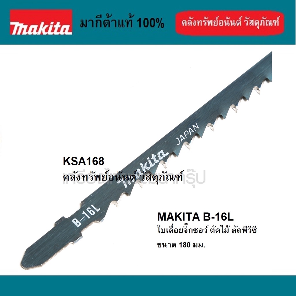 Makita B-16L ใบเลื่อยจิ๊กซอว์ ตัดไม้ ตัดพีวีซี ขนาด 180 มม. รุ่น B-16L แท้ ใบเลื่อย ชัก ตัด ไม้ ...