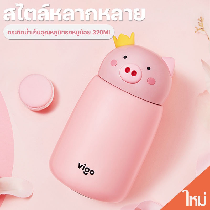 VIGO แก้วเก็บความเย็นมินิ สแตนเลส ความจุ 320ml ทรงหมูใส่มงกุฎ Water Bottle for girls รุ่น ...