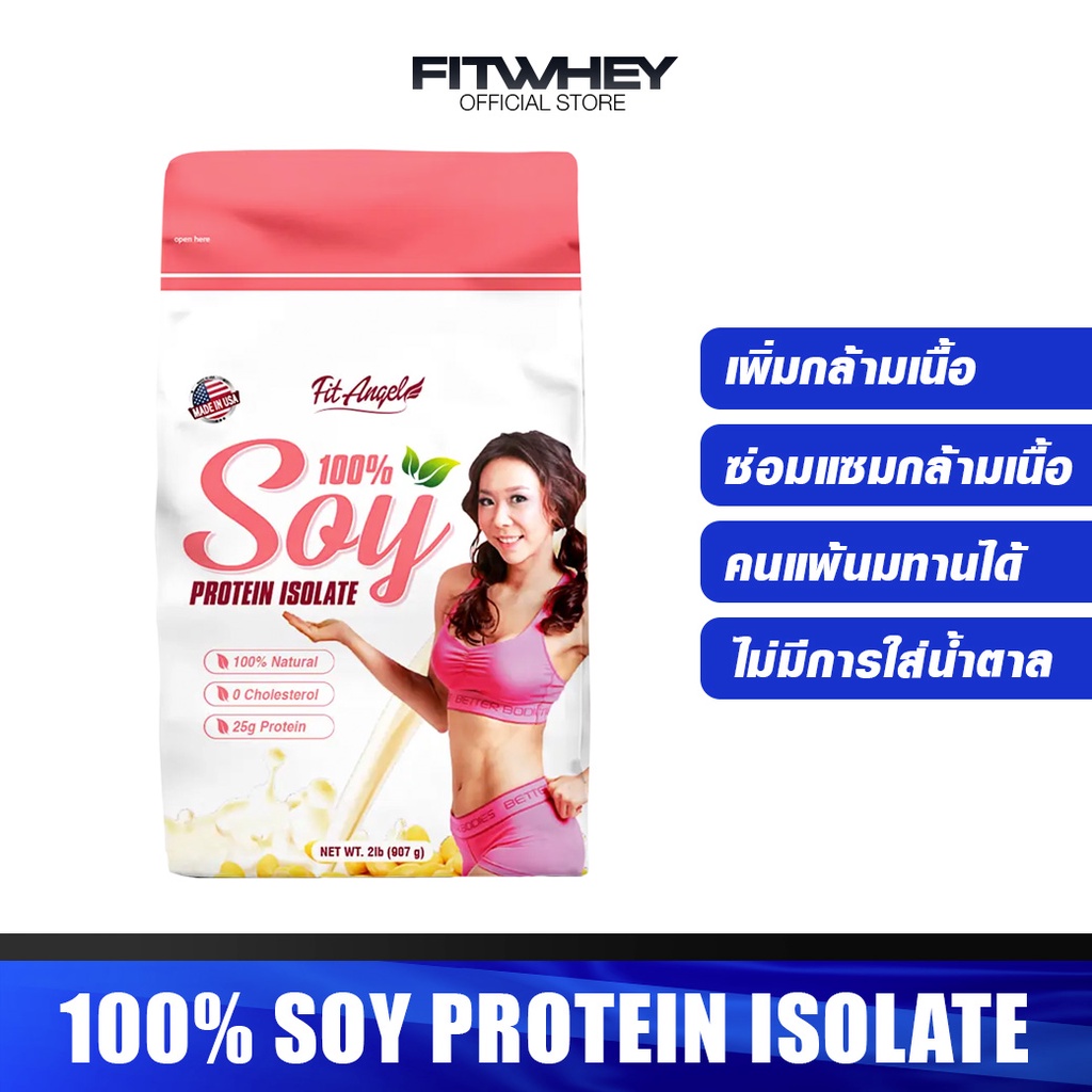 FIT ANGEL 100% SOY PROTEIN (2 LB) | โปรตีนถั่วเหลืองสกัด 100% | Shopee ...