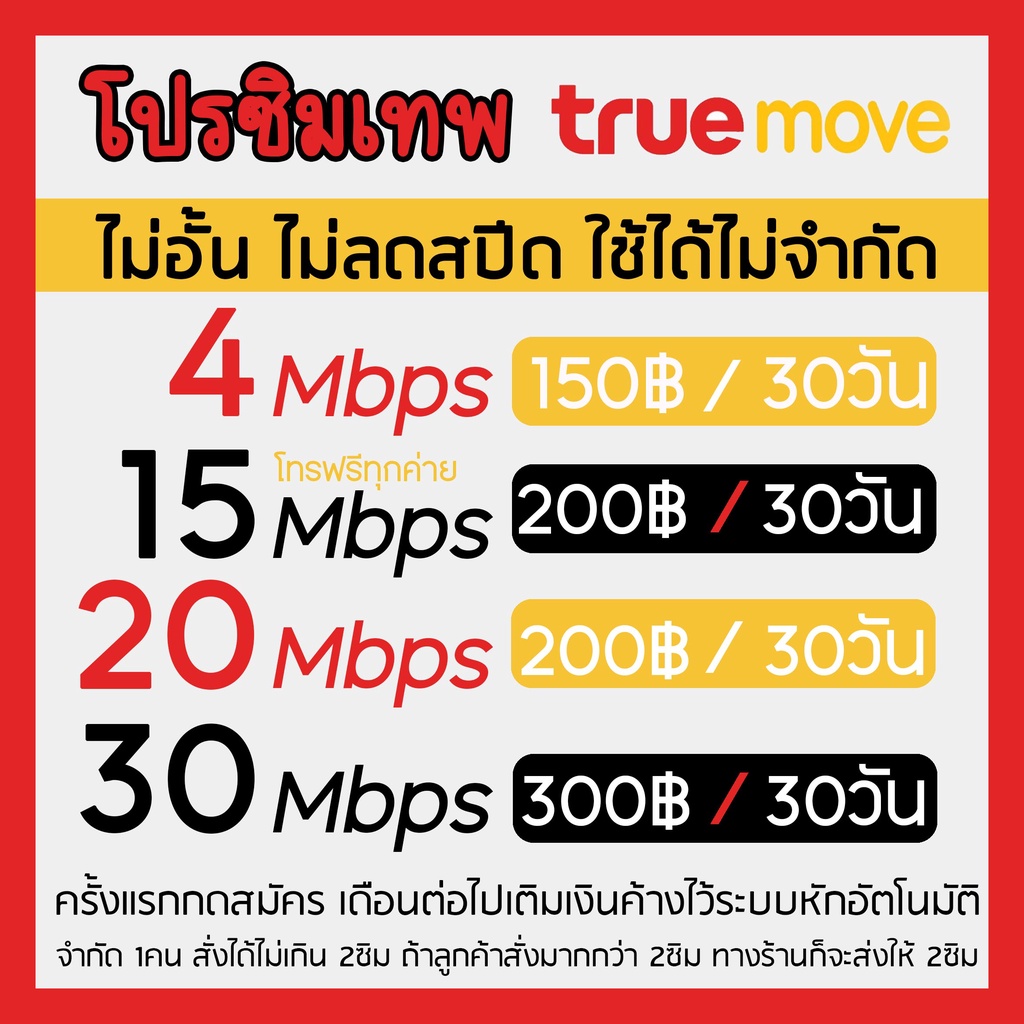 ซิมเทพทรูความเร็ว 30Mbps 20Mbps 15Mbps ไม่อั้น⚡️⚡️ ลดสปีด เพียงเดือนละ 200 บาท ต่อโปร12 เดือน ...