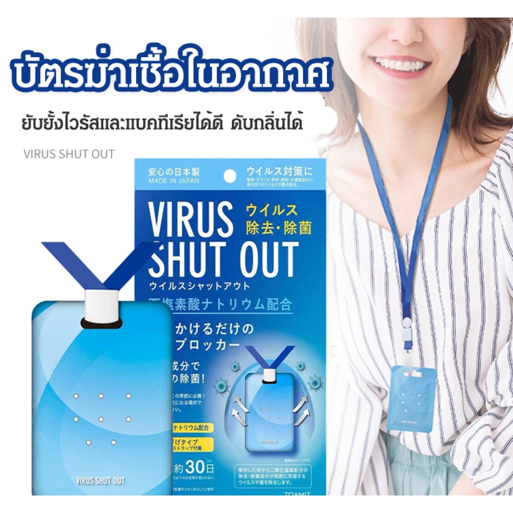 บัตรฆ่าเชื้อ Virus Shut Out นำเข้าจากญี่ปุ่น | Shopee Thailand