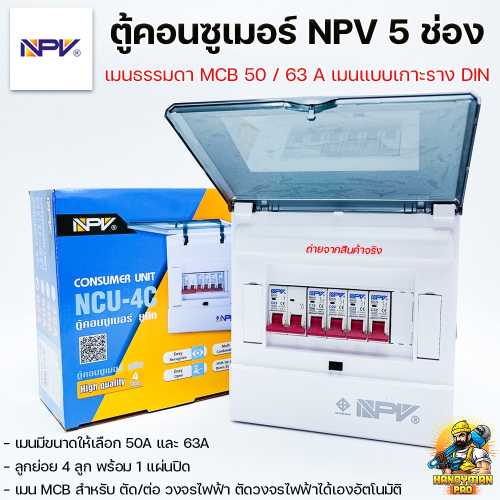 ตู้คอนซูมเมอร์ NPV 5 ช่อง เมนธรรมดา MCB / เมนกันดูด RCBO ตู้ควบคุมไฟ ตู้โหลดกันดูด ตู้คอนซูเมอร์ ...