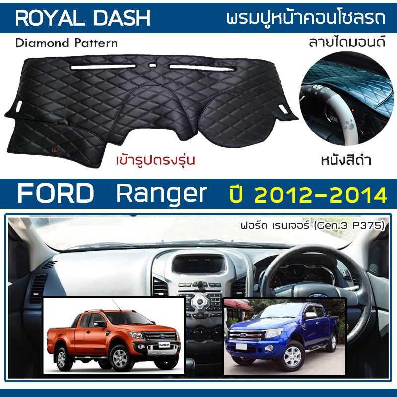 ROYAL DASH พรมปูหน้าปัดหนัง Ranger ปี 2012-2014 | ฟอร์ด เรนเจอร์ Gen.3 ...