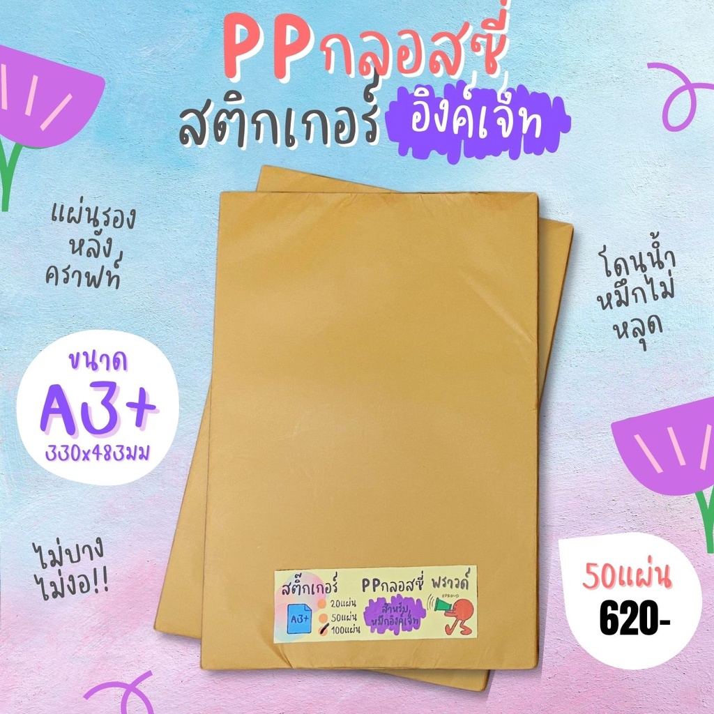 A3+ สติ๊กเกอร์ Inkjet PP ขาวเงา กันน้ำ แช่น้ำ (13x19นิ้ว) / PP Glossy ...
