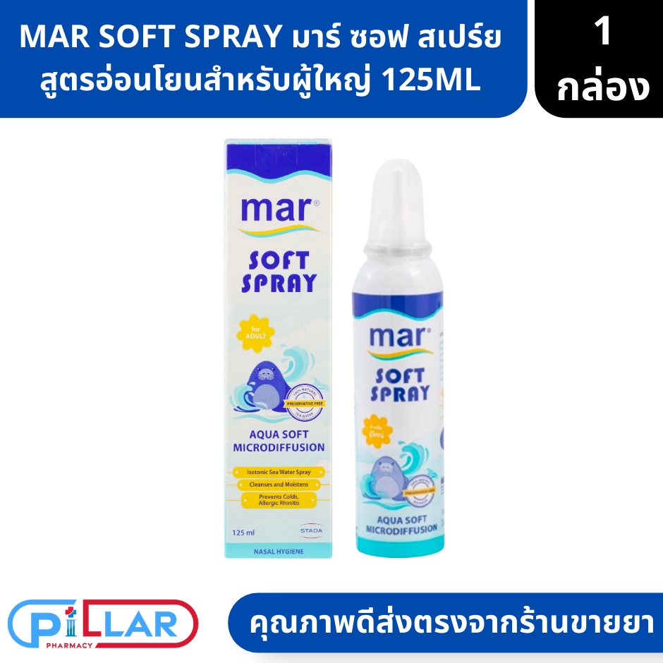 MAR SOFT SPRAY มาร์ซอฟ สเปร์ย สูตรอ่อนโยนสำหรับผู้ใหญ่ สเปรย์น้ำทะเลพ่น ...