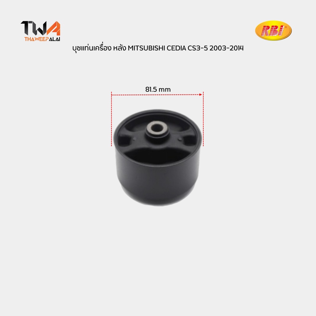 RBI บุชแท่นเครื่อง(หลัง) Mitsubishi LANCER CEDIA (CS3, CS5) / M09CS3EA0 ...