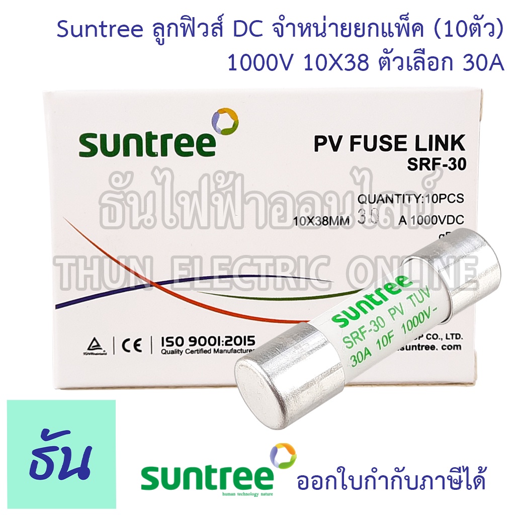 Suntree [แพ็ค10ชิ้น] ลูกฟิวส์ DC 1000V 10x38 mm SRF-30 10A 12A 15A 16A ...