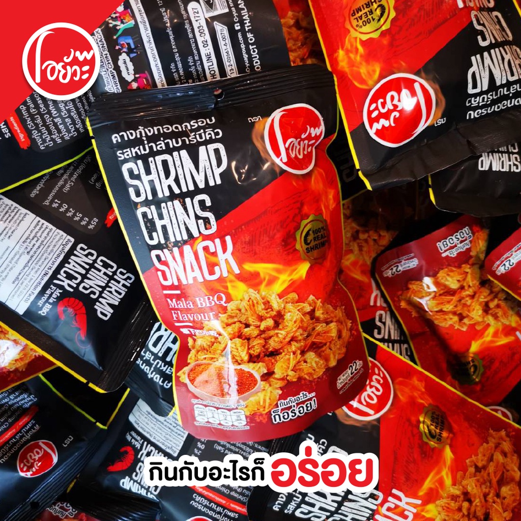 คางกุ้ง ทอดกรอบ รสหม่าล่าบาร์บีคิว และรสต้มยำกุ้ง ขนาด 22 กรัม ตรา โอย ...