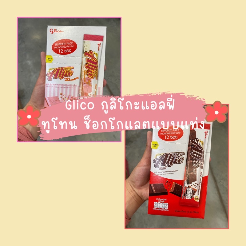 Glico กูลิโกะแอลฟี่ ทูโทน รสช็อกโกแลต & รสสตรอว์เบอร์รี่ ขนาด 15 กรัม ...