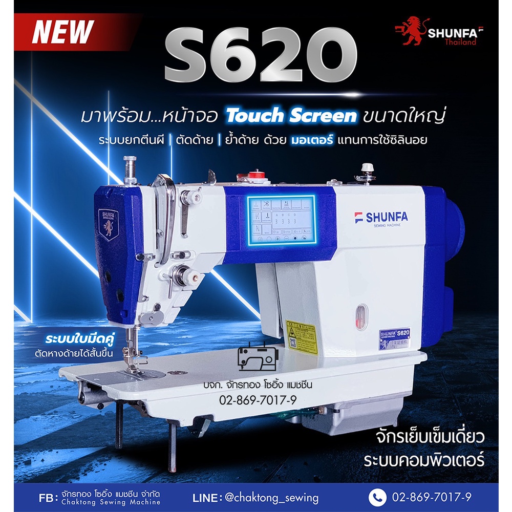 SHUNFA จักรเย็บคอมไดเร็ค (ตัดด้าย,ยกตีนผี,ย้ำออโต้) รุ่น S620 เสียง ...