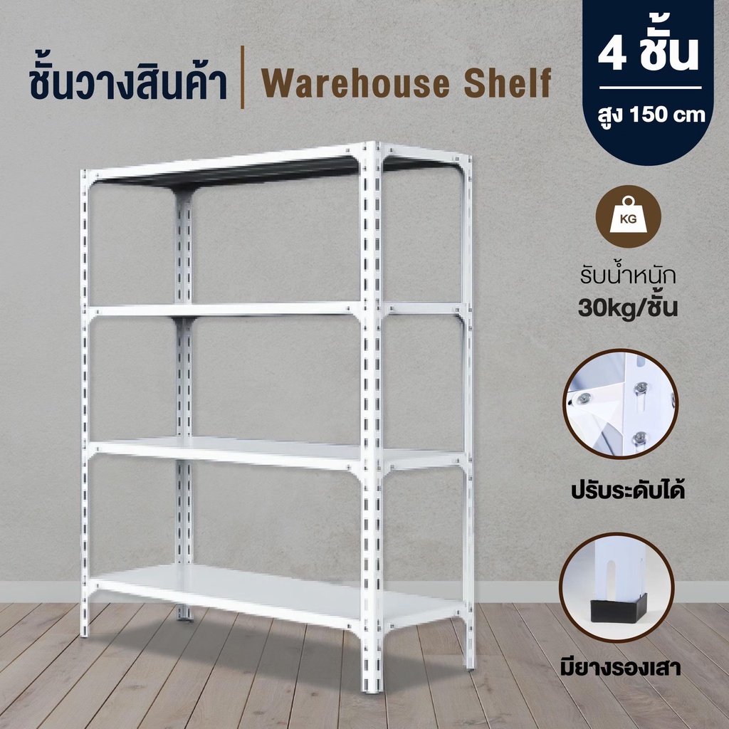 ชั้นวางสินค้า สำหรับโกดัง และร้านค้า Warehouse Shelf สีขาว 4ชั้น สูง150 ...