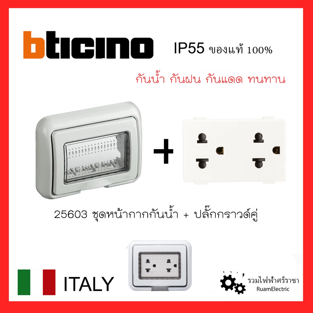 ของแท้ Bticino 25603 หน้ากากกันน้ำ/กันฝน + ปลั๊ก/เต้ารับกราวด์คู่ มี ...