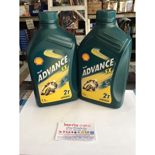 น้ำมัน 2T Shell ADVANCE SX ปริมาตรสุทธิ 1 ลิตร | Shopee Thailand