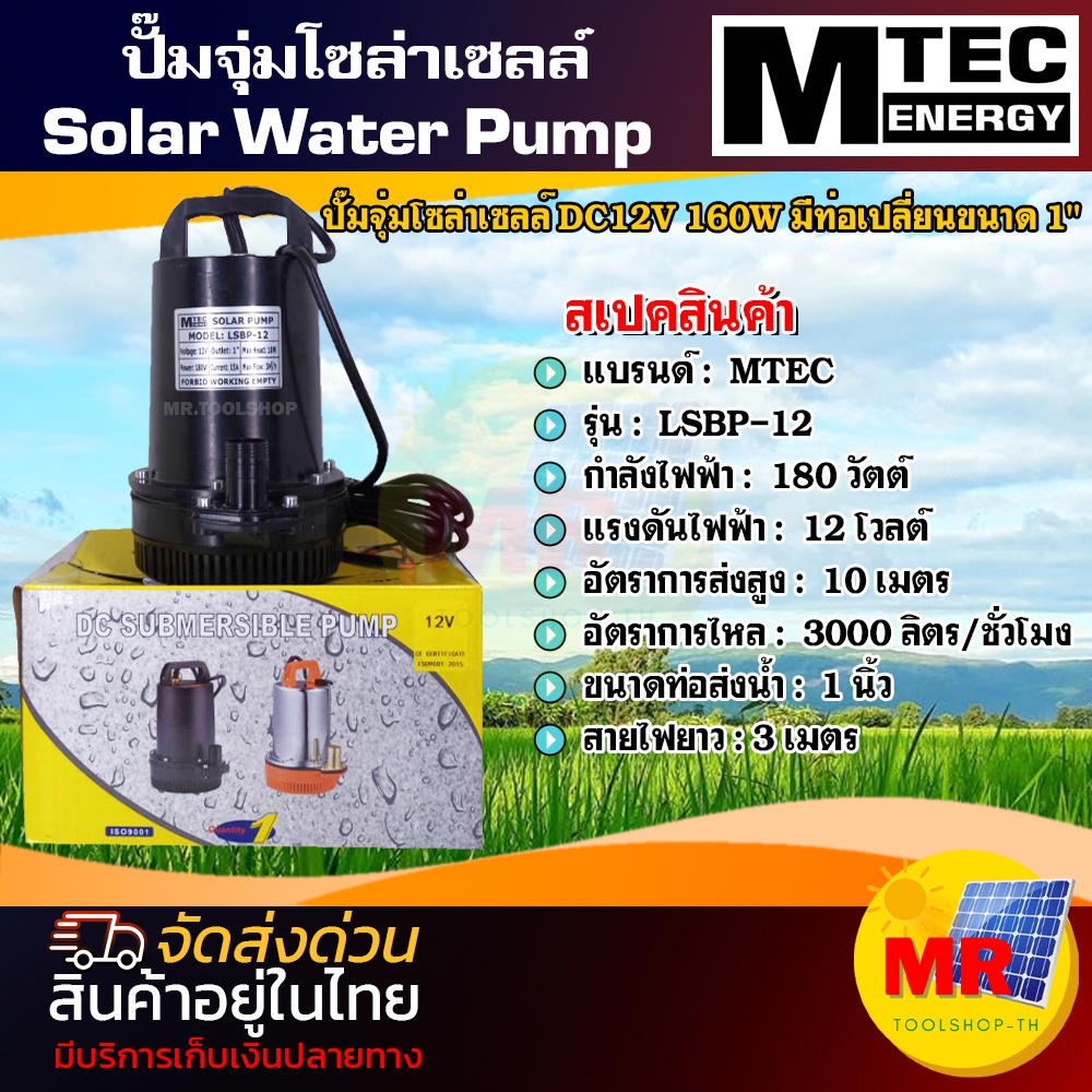 MTEC PUMP ปั๊มจุ่มโซล่าเซลล์ DC12V 180W รุ่น LSBP-12-180 ท่อขนาด 1 นิ้ว SOLAR PUMP | Shopee Thailand