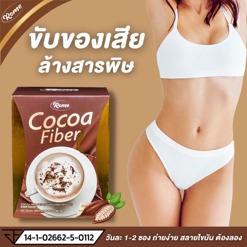 Beauty-Siam แท้ทั้งร้าน !! แบ่งขายโกโก้โรมลดน้ำหนัก คุมหิว ผิวสวย COCOA FIBER ROME | Shopee Thailand