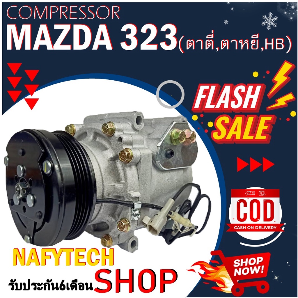 COMPRESSOR MAZDA323 1995-1999 คอมแอร์ มาสด้า323 (โฉมตาตี่,ตาหยี,BH) ใช้ ...