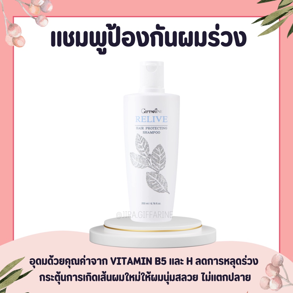 แชมพู แชมพูป้องกันผมร่วง กิฟฟารีน รีไลฟ์ แฮร์ โปรเทคติ้ง Relive Hair ...