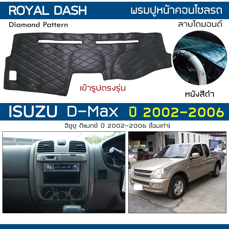 ROYAL DASH พรมปูหน้าปัดหนัง D-Max โฉมเก่า ปี 2002-2006 | อิซูซุ ดีแมกซ์ ISUZU คอนโซลหน้ารถ ลายได ...