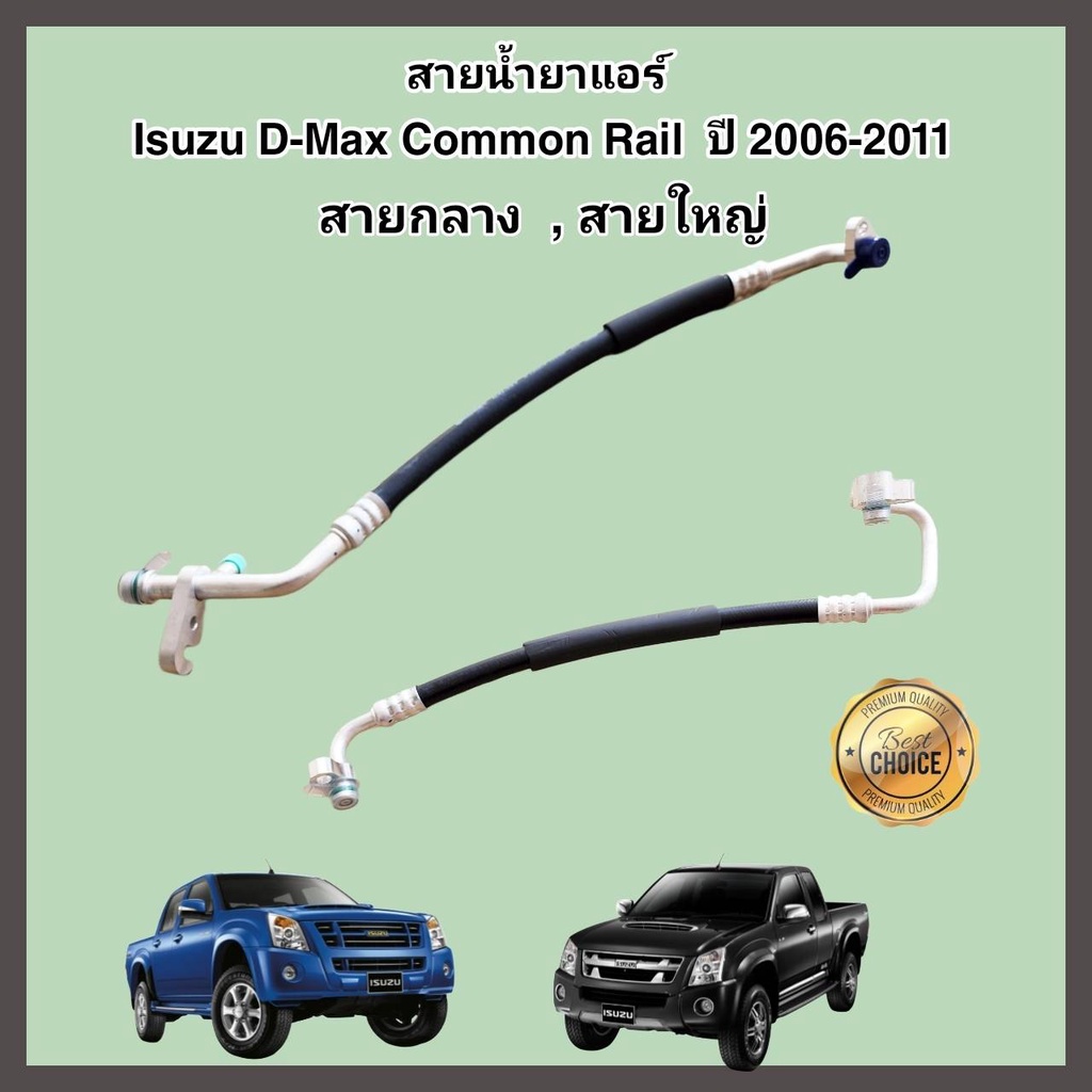 สายน้ำยาแอร์ Isuzu D-Max Common Rail Mu-7 Colorado ปี 2006-2011 สายแอร์ ท่อแอร์ ท่อน้ำยาแอร์ สาย ...