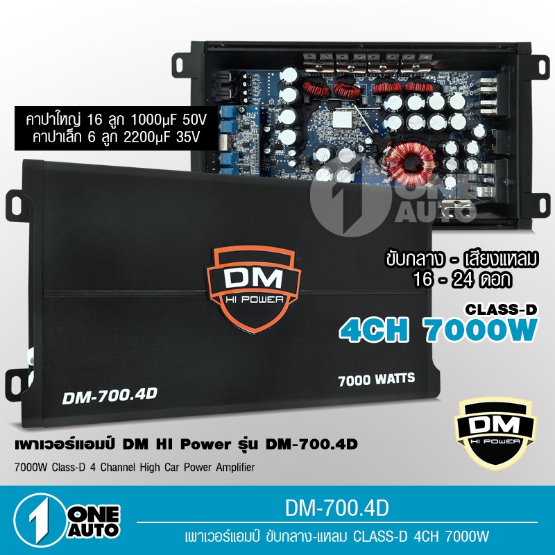 1auto เพาเวอร์แอมป์ คลาสดี 4 CH 7000W ยี่ห้อ DM HIPOWER เพาเวอร์รถยนต์ ...
