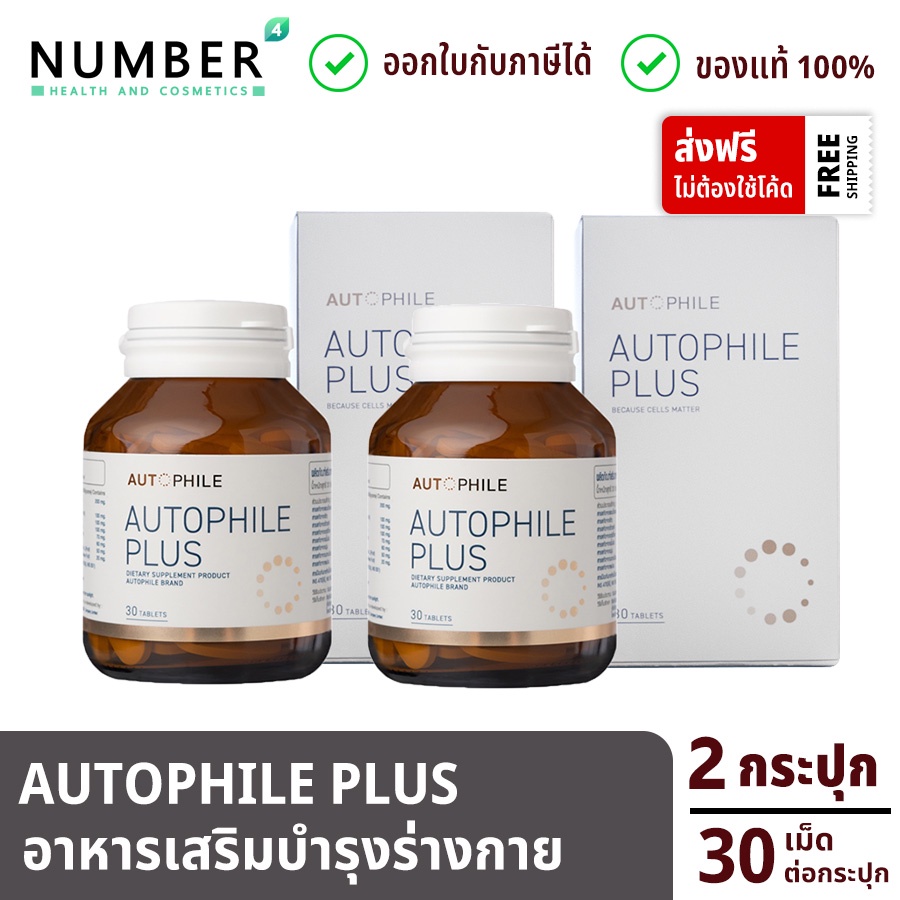 Autophile Plus ออโตฟิล พลัส ผลิตภัณฑ์ แอนทองประสม 2 กระปุก กระปุกละ 30 ...