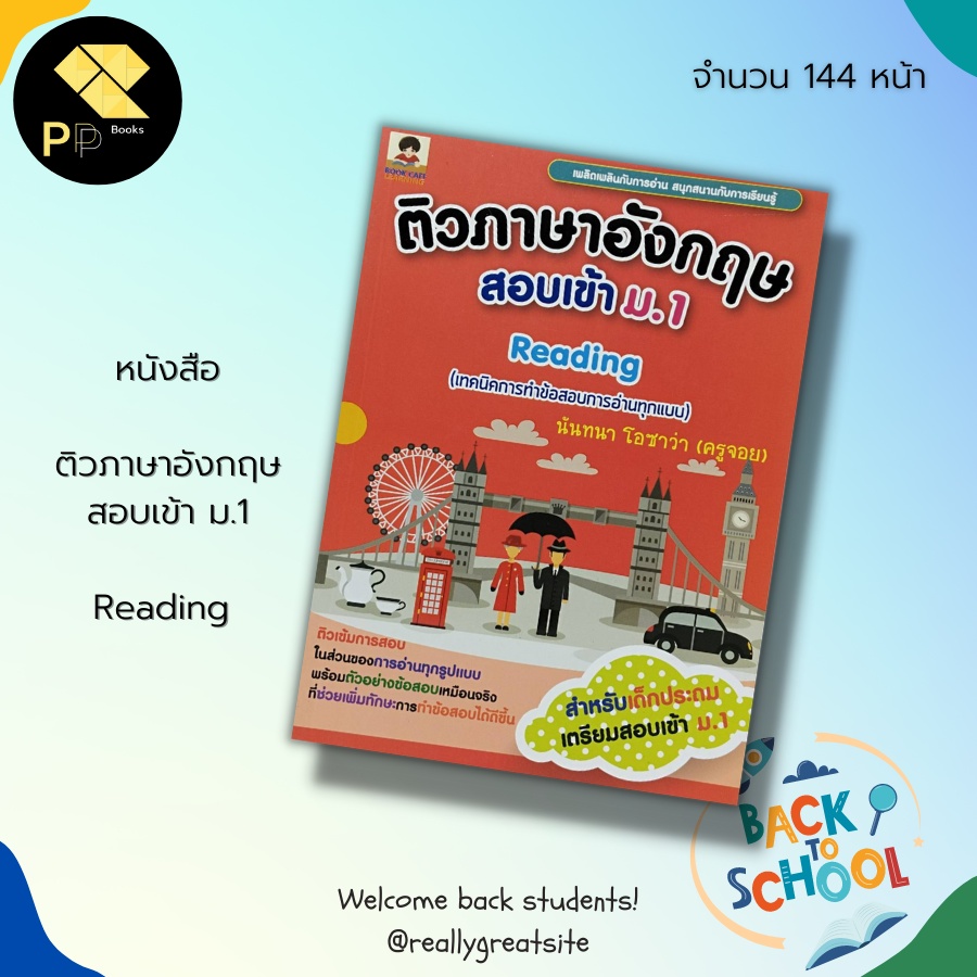 (ร้านหนังสือ PP books) ติว ภาษาอังกฤษ สอบเข้า ม.1 ( เล่ม 2 ) Reading ...