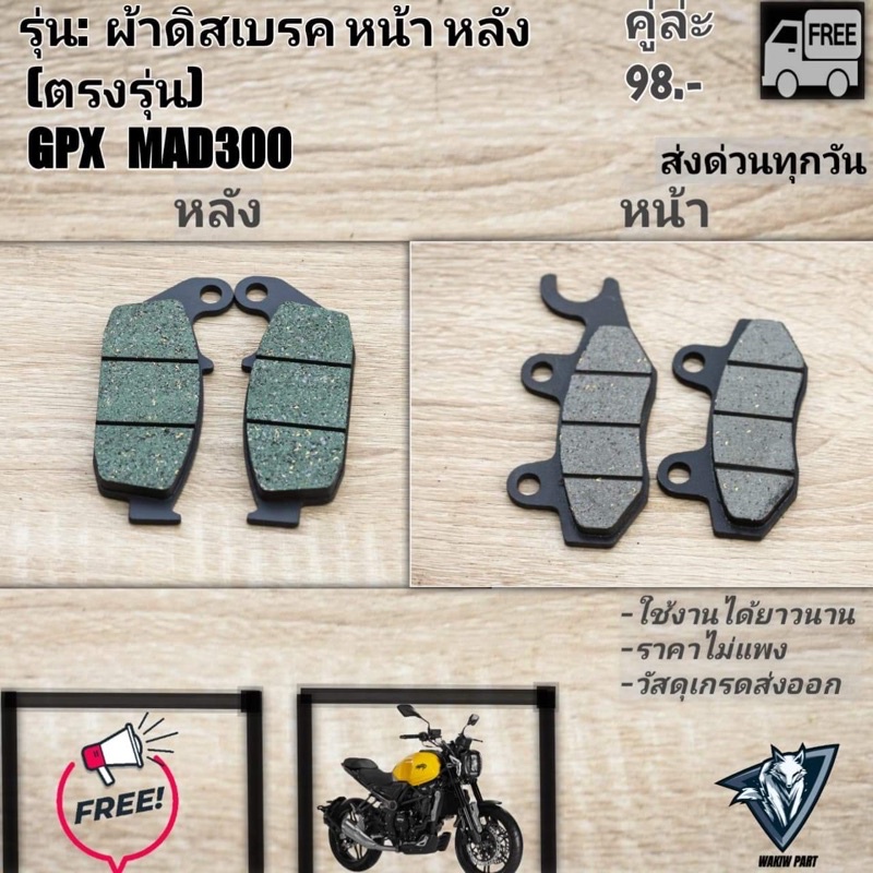 ผ้าเบรคหน้าหลัง GPX MAD300 LEGEND250Twin(ตรงรุ่น)ทุกปี | Shopee Thailand