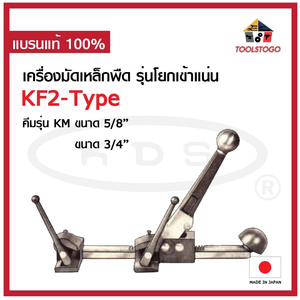 KDS เครื่องมัดเหล็กพืด KF2-Type 5/8" รุ่นโยกเข้าแน่น เครื่องรัด เครื่อง ...