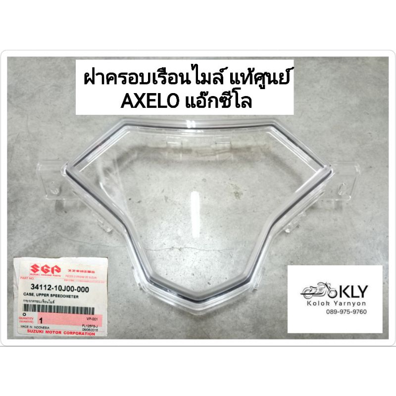 ฝาครอบเรือนไมล์ ฝาครอบไมล์ AXELO แอ๊กซีโล แท้ศูนย์ SUZUKI | Shopee Thailand