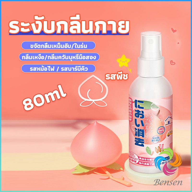 สเปรฉีดผ้าหอมฉีดผ้า และเฟอร์นิเจอร์ กลิ่นพีช 80ml Clothing deodorant spray Bensen | Shopee Thailand