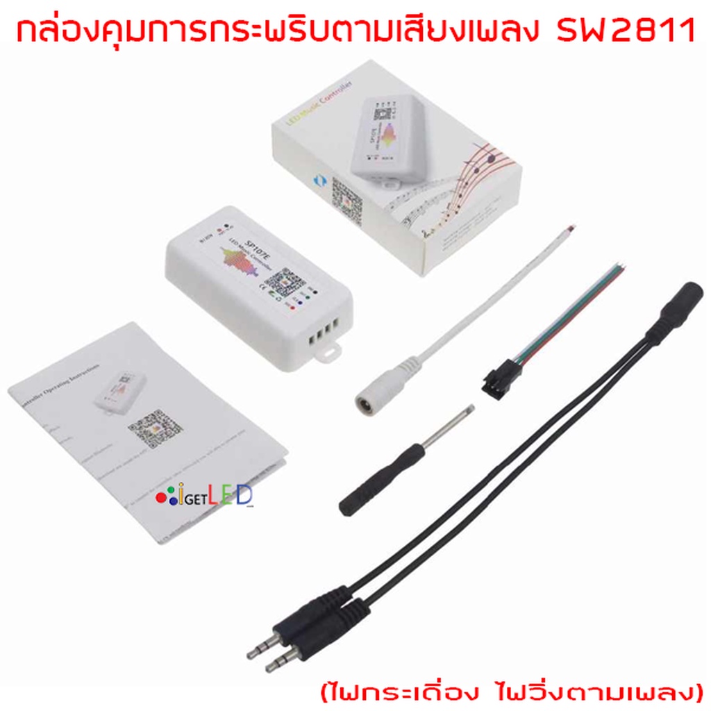 กล่องคุมการกระพริบตามเสียงเพลง ไฟกระเดื่อง ไฟวิ่งตามเพลง RGB SW2811 ...