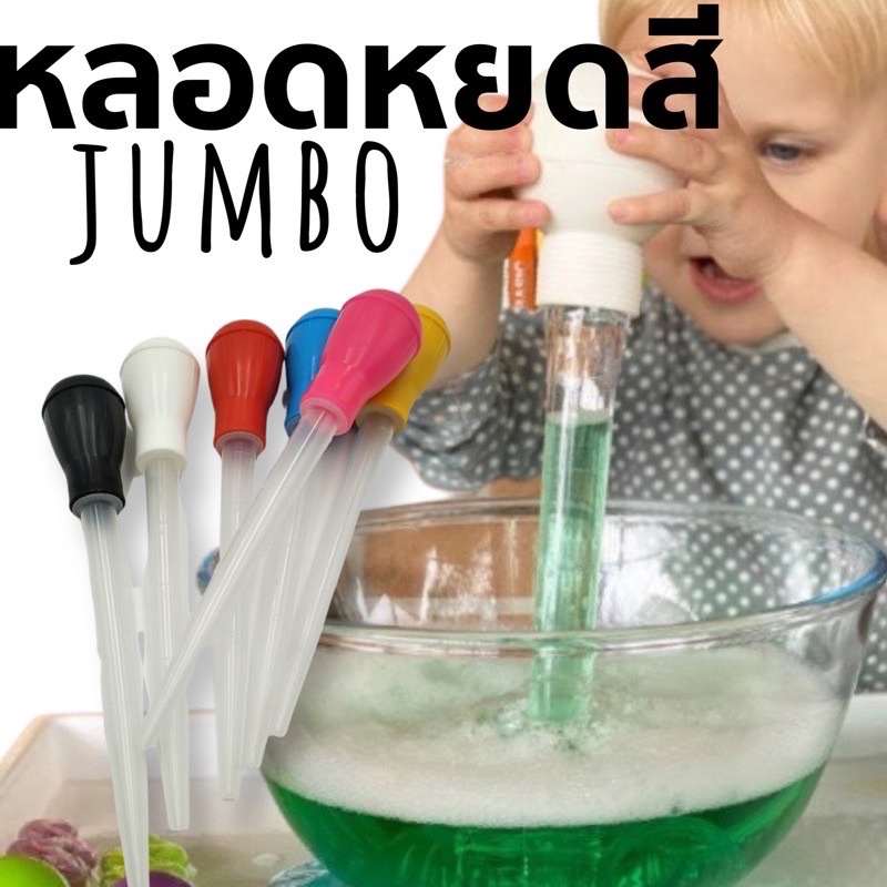 (แถมDropperเล็ก📌) Jumbo Dropper ดรอปเปอร์ไซส์ใหญ่ Sensory play ...