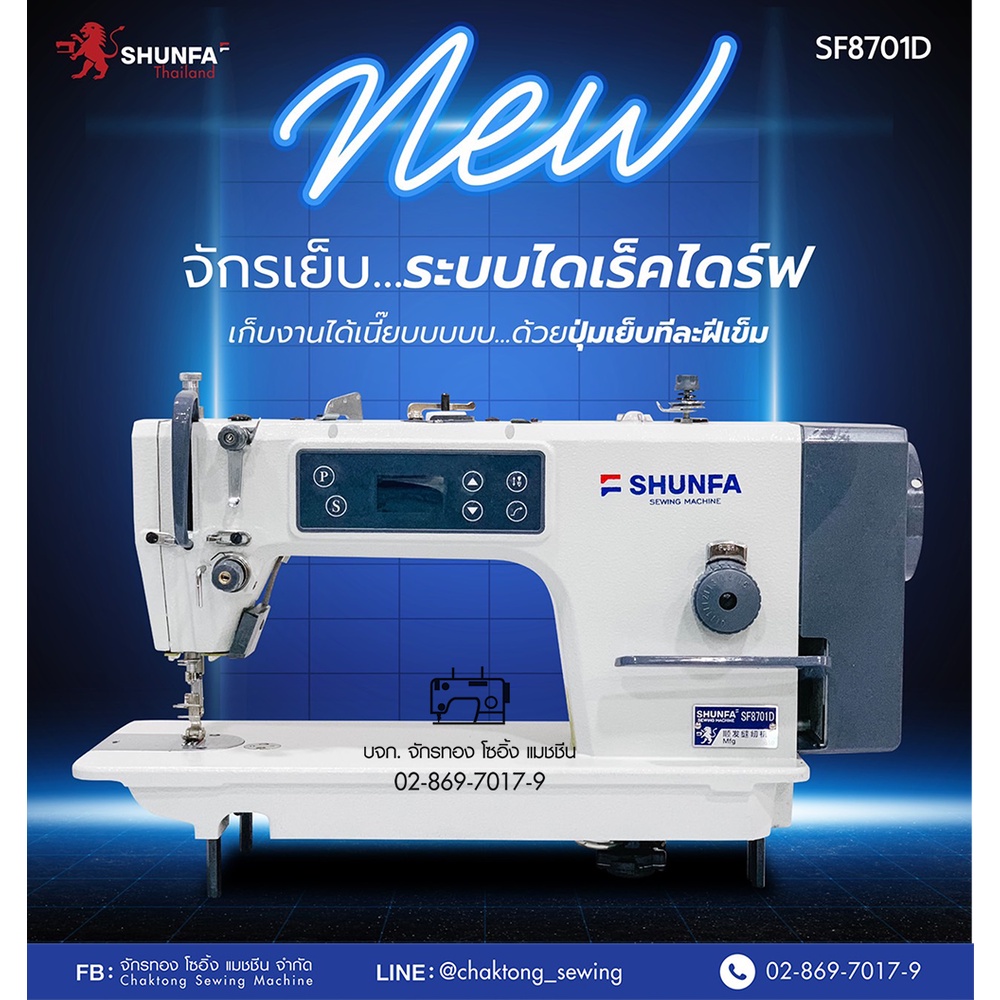 SHUNFA จักรเย็บไดเร็ค รุ่น SF8701D เสียงเงียบ ปรับความเร็วได้ ประหยัดไฟ ...