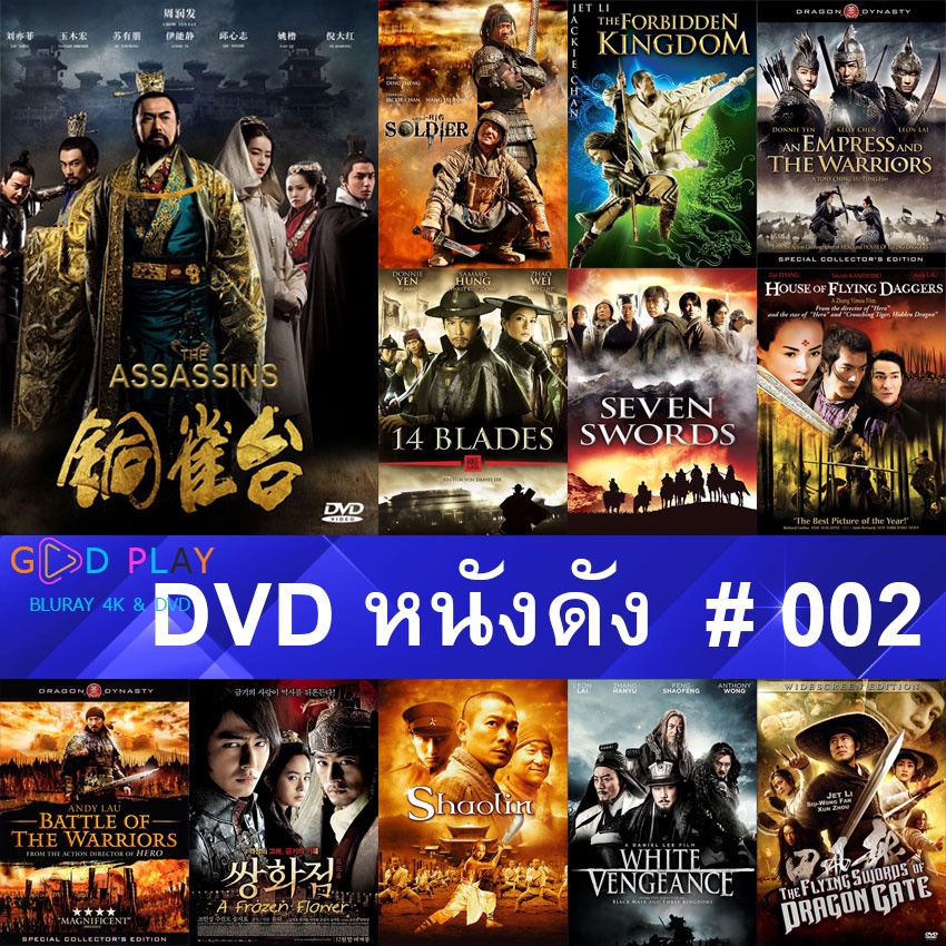 DVD หนังดัง น่าดู #002 | Shopee Thailand