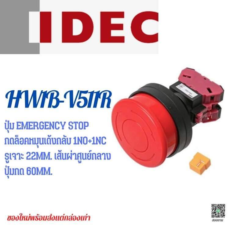 IDEC HW1B-V511R Emergency stop ปุ่มอีเมอร์เจนซี่ สต๊อป ปุ่มกดฉุกเฉิน ...