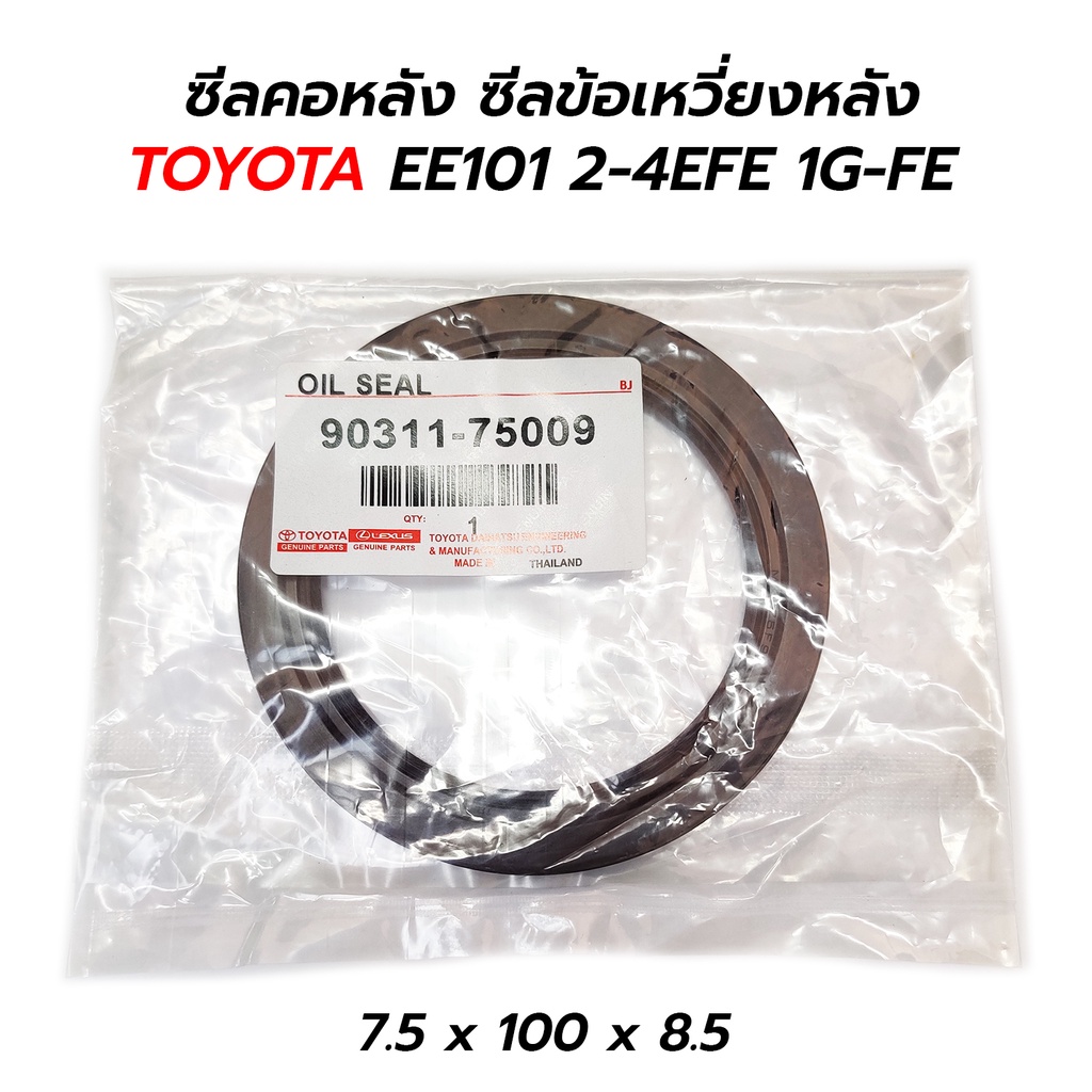 ซีลคอหลัง ซีลข้อเหวี่ยงหลัง TOYOTA EE101 2-4EFE 1G-FE (90311-75007 ...