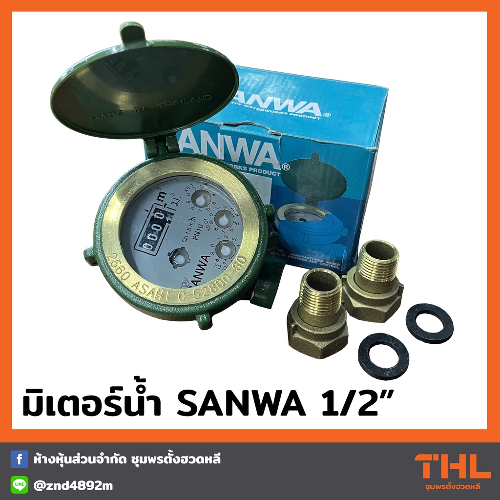 SANWA มิเตอร์น้ำ 1/2 นิ้ว SV15 ระบบเฟืองจักรชั้นเดียว มาตรวัดน้ำซันวา Water Meter | Shopee Thailand