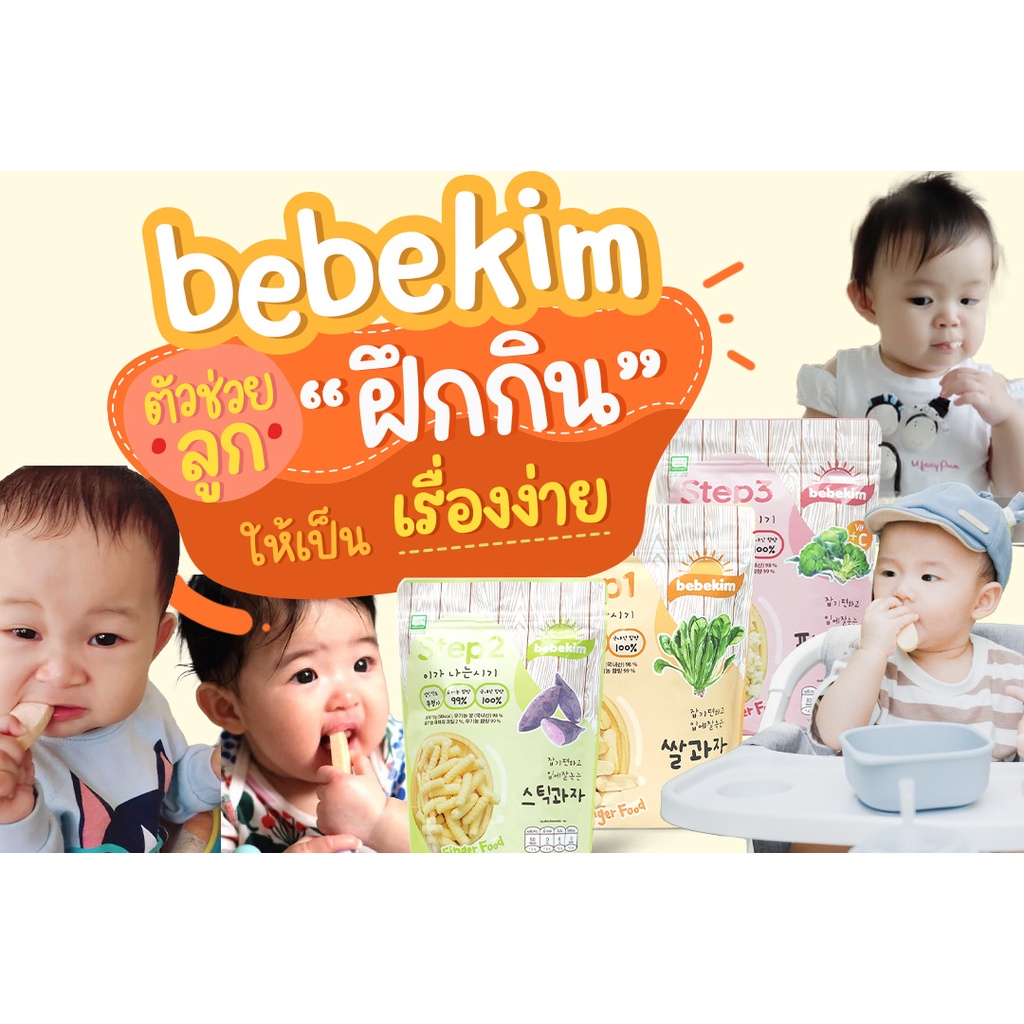 bebekim ขนมข้าวกล้อง ออร์แกนิค บ้านรยา (6m+) | Shopee Thailand