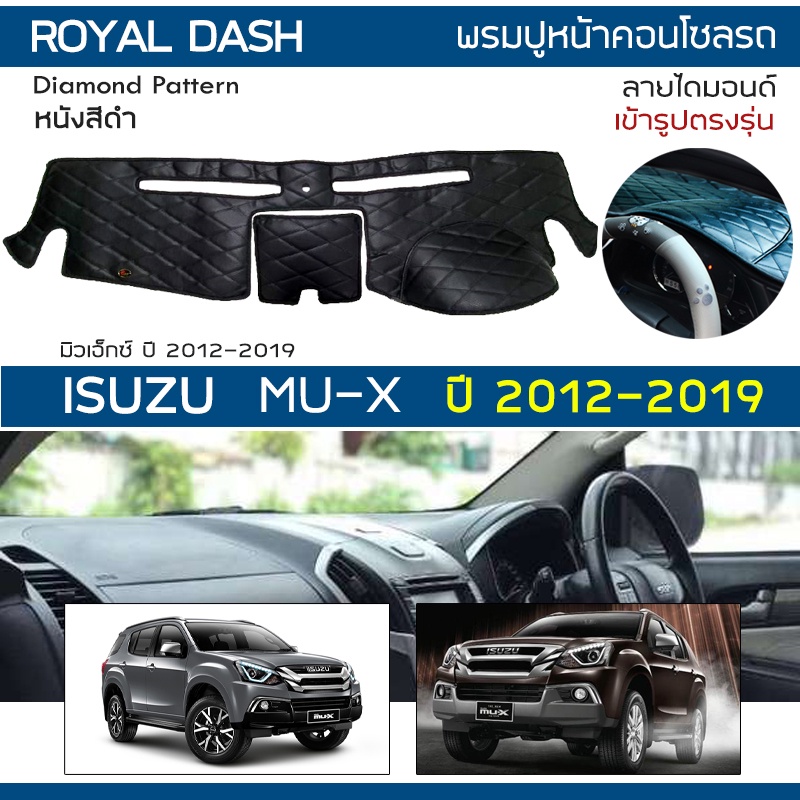 ROYAL DASH พรมปูหน้าปัดหนัง MU-X ปี 2012-2019 | อิซูซุ มิวเอ็กซ์ ISUZU พรมปูคอนโซลหน้ารถ ลายได ...
