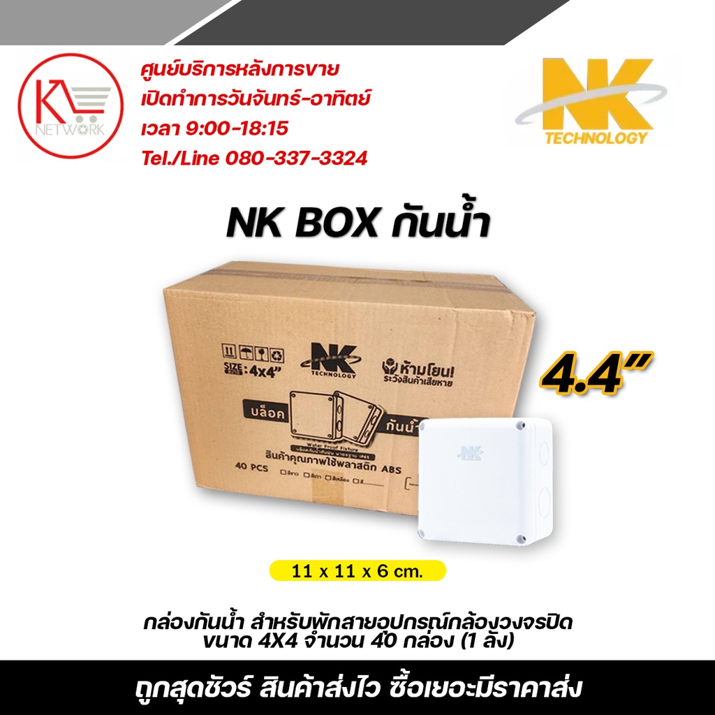 NK Box กันน้ำ (กล่องพักสายกันน้ำ) ขนาด 4x4 จำนวน 40 กล่อง (1 ลัง ...