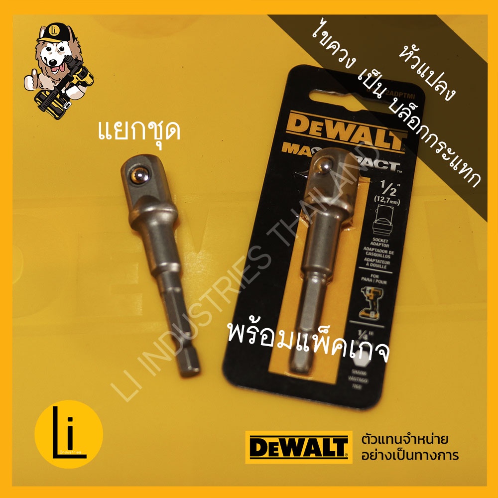 DEWALT DWA12ADPTMI ตัวแปลงหัวไขควงเป็นบล็อก บล็อค | Shopee Thailand