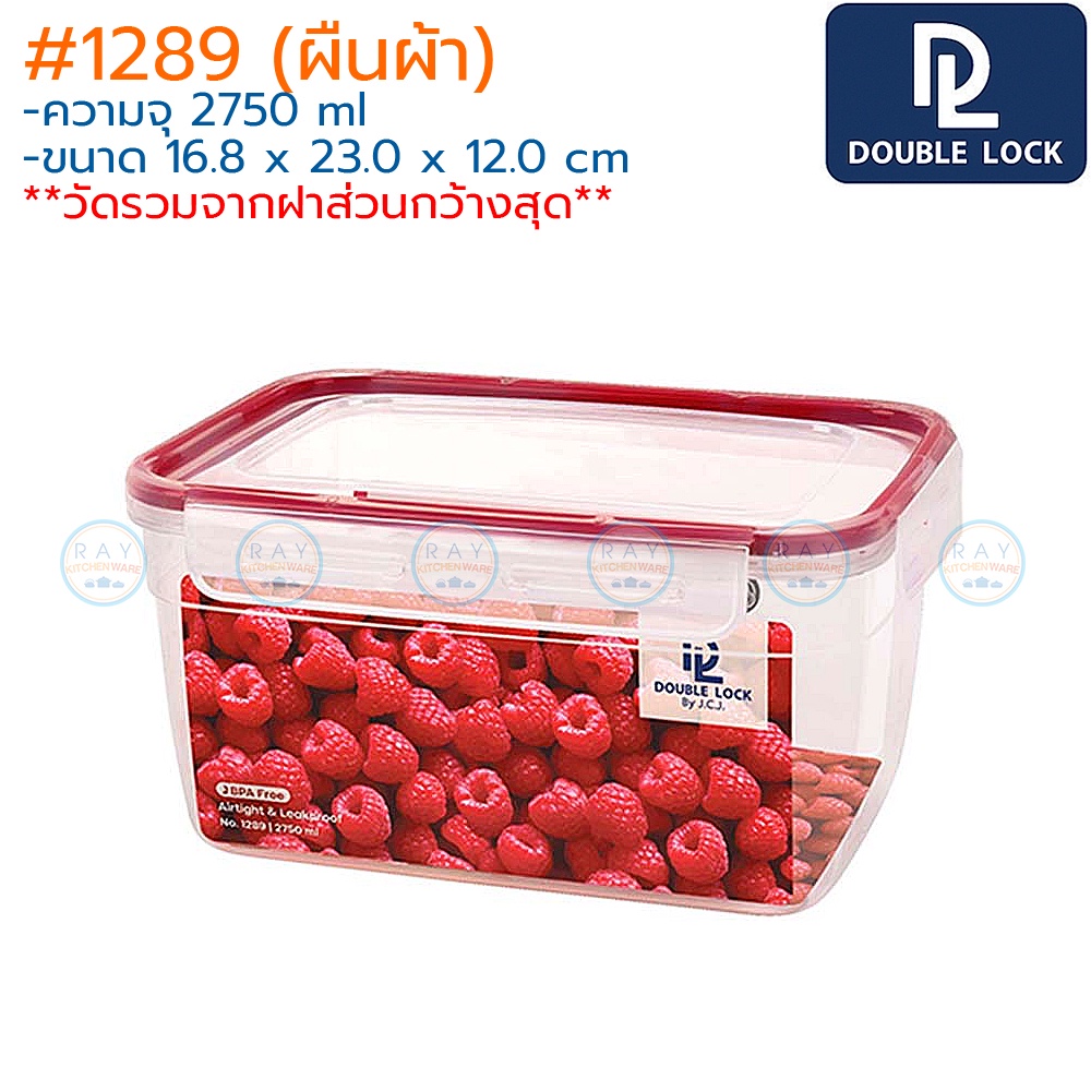 Double Lock กล่องถนอมอาหาร Raspberry Series ฝาล็อคสุญญากาศ JCJ 1281 ...
