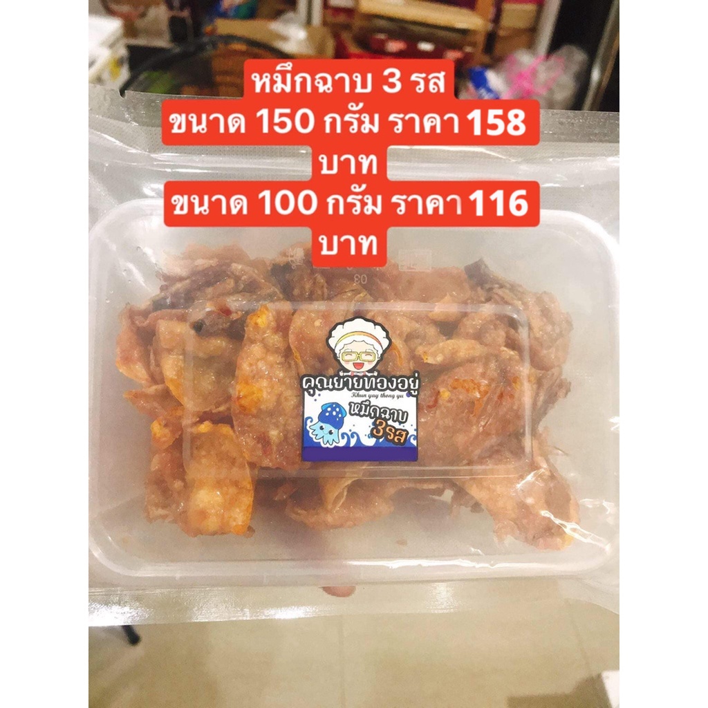 หมึกฉาบ 3 รส เกรดเอ ตัวใหญ่ กลมกล่อมไม่แข็ง สูตรคุณยายทองอยู่ มี 2 ขนาด ...